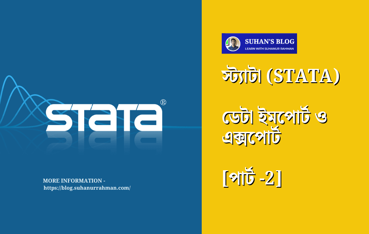 স্ট্যাটা (STATA) [পার্ট -২]: ডেটা ইমপোর্ট ও এক্সপোর্ট