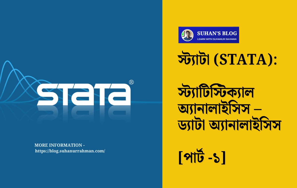 স্ট্যাটা (STATA): স্ট্যাটিস্টিক্যাল অ্যানালাইসিস - ড্যাটা অ্যানালাইসিস